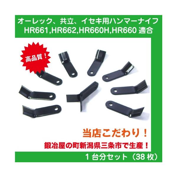 おかげさまで累計販売数１０万枚達成いたしました！誠にありがとうございます！■商品内容適合機種：HR661 HR662 HR663 HR664 HR665 HRC664 HRC665他●鍛冶屋の町新潟県三条市生産のこだわりのハンマーナイフモア...