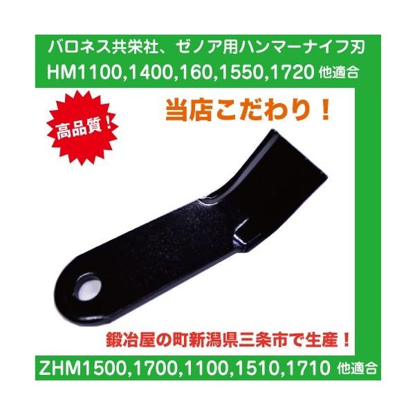 草刈機ゼノアハンマーナイフモア刃１台分セット（120枚）【適合: ZHM150A・1500・TZHM-150A他】■商品内容●鍛冶屋の町新潟県三条市生産のこだわりのハンマーナイフモアー用替刃品質重視・高品質・高耐久性の替刃です。● 草刈のプ...