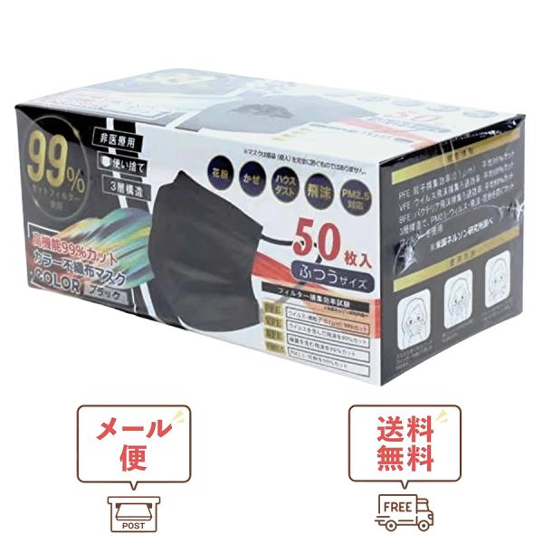 カラー 不織布マスク ふつうサイズ 50枚入 ブラック 黒色 使い捨てマスク メール便。肌のトーンや、その日の服装に合わせてマスクもコーディネート！！新型コロナウイルスは大きさ0.1μｍ！飛沫感染を抑えるためには「VFE」が高い物を選ぶのが...