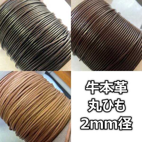 本牛革の革紐（皮ひも）です。色：原色、黒、珈琲　断面：円形　約2mm径長さ：約1m ※この長さ以上で若干前後いたします。数量1個＝約1m（1本）となります。ご希望の長さ分の数量にてご注文ください。本革のため「継ぎ目」部分が存在します。在庫状...