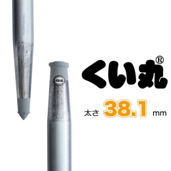 商品名：くい丸 (単管杭、パイプ杭、鉄杭 丸杭 鋼製杭 打ち込み杭 鋼管杭 鉄パイプ杭) 太さ(直径)：38.1mm 長さ：1800L(約1.8m) 1本当たりの重さ：約3.7kg 入数：1本(バラ売り) 表面処理：溶融亜鉛メッキ(本体鉄パ...