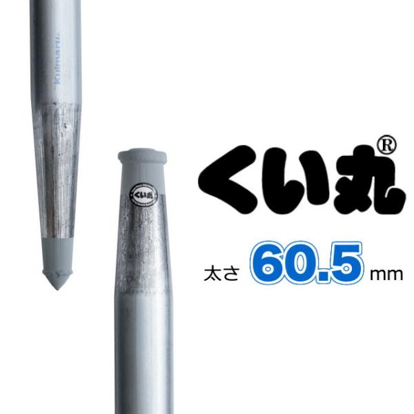 商品名：くい丸 (単管杭、パイプ杭、鉄杭 丸杭 鋼製杭 打ち込み杭 鋼管杭 鉄パイプ杭) 太さ(直径)：60.5mm 長さ：2000L(約2m) 1本当たりの重さ：約6.6kg 入数：1本(バラ売り) 表面処理：溶融亜鉛メッキ(本体鉄パイプ...