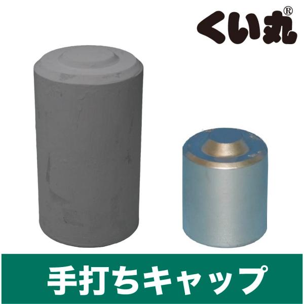 商品名           手打ちテーパーキャップ(小)(大)　くい打ち丸(R)シリーズ適合するくい丸   【小】太さ27.2 / 31.8 / 34.0 / 38.1mm　　　　　　　　【大】太さ42.7 / 48.6 / 60.5mm重...