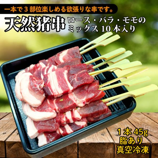 内容量：猪串ミックス（ロース・バラ・モモ）45g × 10本保存方法：冷凍（−18度以下）保存期間：90日配送方法：冷凍便備考：冷凍／真空パック※納品書の発行は基本的に行っておりません。ご希望の方は、要望欄へお書きください。★★送料無料商品...