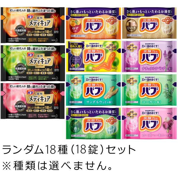 花王の薬用入浴剤「バブ」バラ18個（18錠）セットです。専用箱などには入れず、商品単体でのお渡しになります。種類はお選びいただけません。掲載画像はイメージです。掲載画像のバブが含まれない場合もあります。「バブメディキュア」など、大粒タイプの...