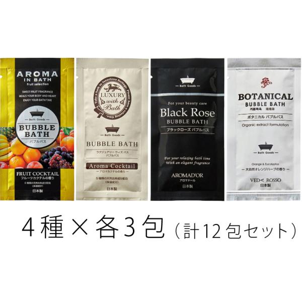 風呂タイプ入浴剤 4種×3包（12回分）セット。種類は以下の通りです。●アロマインバス バブルバス　フルーツカクテルの香り●ラグジュアリーウィズバス バブルバス　アルマカクテルの香り●ブラックローズ バブルバス　アロマドール●ボタニカル バ...