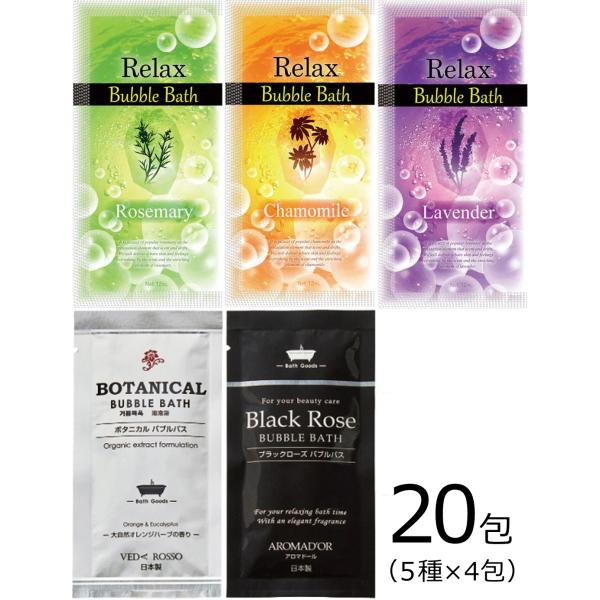 風呂タイプ入浴剤 5種×4包（20回分）セット。種類は以下の通りです。●ブラックローズ バブルバス　アロマドール●ボタニカル バブルバス　大自然オレンジハーブの香り●リラックス バブルバス　ラベンダーの香り●リラックス バブルバス　カモミー...