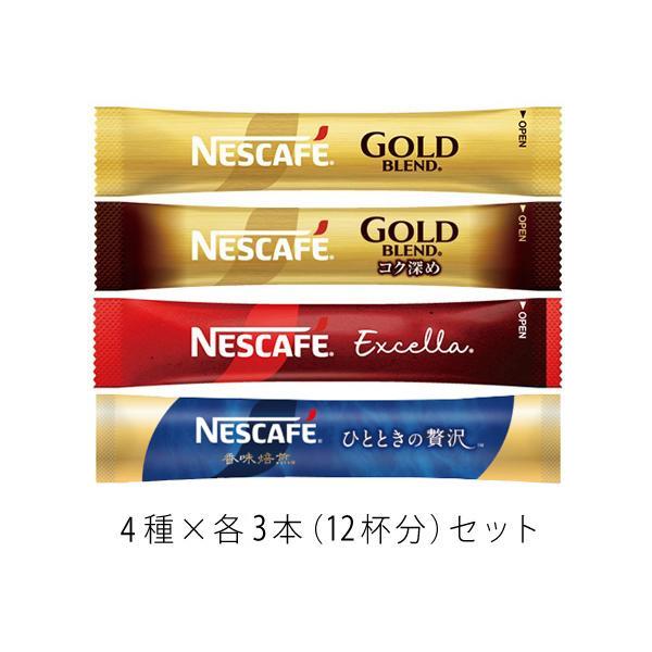 ネスカフェ スティックコーヒー4種×各3本（計12杯分）セットです。・ゴールドブレンド ブラック×3本（3杯分）・ゴールドブレンド コク深め ブラック×3本（3杯分）・香味焙煎  ひとときの贅沢 ブラック×3本（3杯分）・エクセラ ブラック...