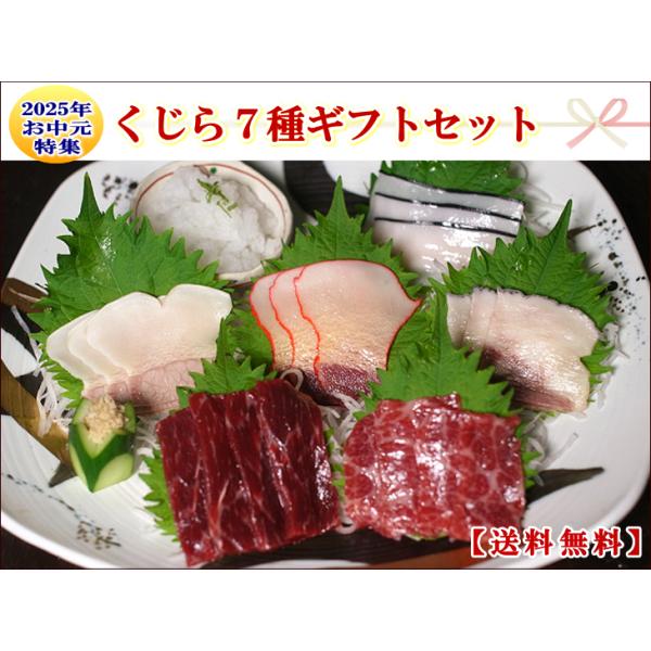 日頃お世話になっているあの方へ、感謝の気持ちと一緒にくじらをお届けしませんか？まるで大トロのような味わいの霜降り尾の身、焼いても美味しい赤肉特選に、人気商品の本皮・上オバ鯨・ベーコン・すえひろ・さえずりの7品を詰め合わせました。〜お中元熨斗...