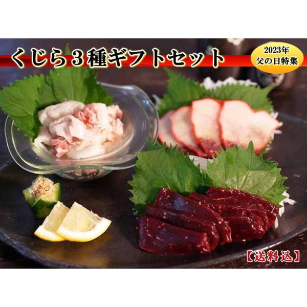 今年の父の日は6月21日(日)です！お父さんに日頃の感謝の気持ちと一緒に鯨肉を贈りませんか？スジが少なく上質な赤肉背肉やお祝い事には欠かせないベーコン、当店自慢の逸品湯かけくじらの3品を詰め合わせました。〜父の日熨斗をお掛けし、化粧箱包装に...