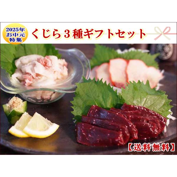 日頃お世話になっているあの方へ、感謝の気持ちと一緒にくじらをお届けしませんか？まったりと上質な味わいの赤肉背肉1級に、くじらの皮や畝須の部分を厳選した湯かけ鯨、お祝い事に欠かせない鯨ベーコンの人気3品を詰め合わせました。〜お中元熨斗をお掛け...