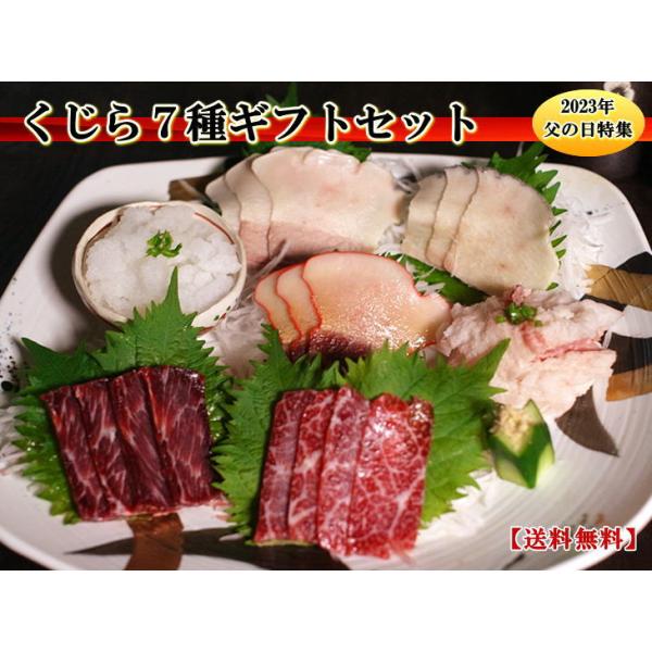 今年の父の日は6月21日(日)です！お父さんに日頃の感謝の気持ちと一緒に鯨肉を贈りませんか？まるで大トロのような味わいの霜降り尾の身、焼いても美味しい赤肉特選に、人気商品の湯かけくじら・上オバ鯨・ベーコン・すえひろ・さえずりの7品を詰め合わ...