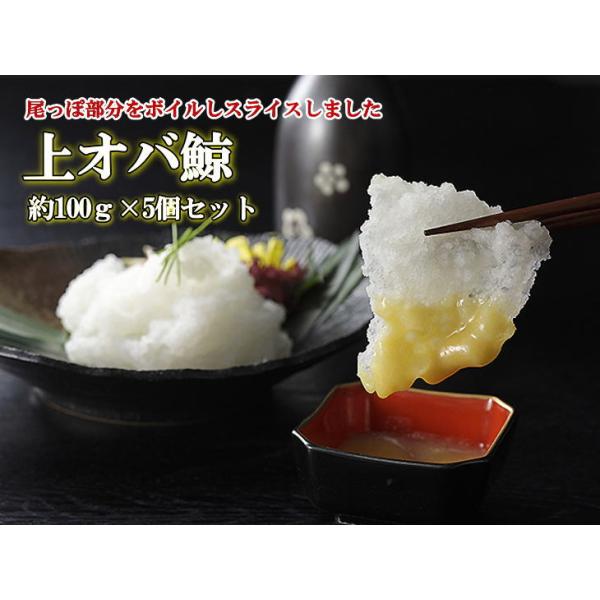 こちらは鯨(くじら)の尾っぽの部分をスライスした、尾羽。（オバケ、オバイケとも呼ばれます。）雪のように白くなるまでさらして、ボイルしております。一枚一枚の選別にこだわって、鯨の風味を生かしながら丁寧に作りました。こちらは約100ｇ×5個をお...