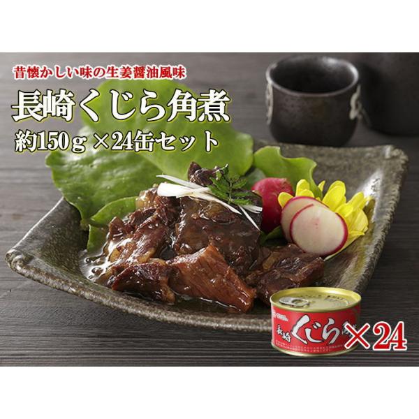 鯨全体に対して3%しか取れない希少部位の須の子を甘辛く角煮にしました。おかずとして食べるもよし、ご飯にのせて丼物のようにして食べるのもオススメです。*こちらは、24缶まとめ買い商品の販売ページです。*こちらの大和煮缶詰は、常温商品となります。