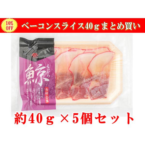 本ベーコンは、鯨の畝須（うねす）の部位を丁寧に塩蔵熟成しています。イワシ鯨のベーコンは、あっさりとした味と柔らかい食感が特徴です。1パック約40ｇ（10枚前後）の、食べきりサイズとなっております。自然解凍後、かけぽん酢や辛子酢味噌等をつけて...