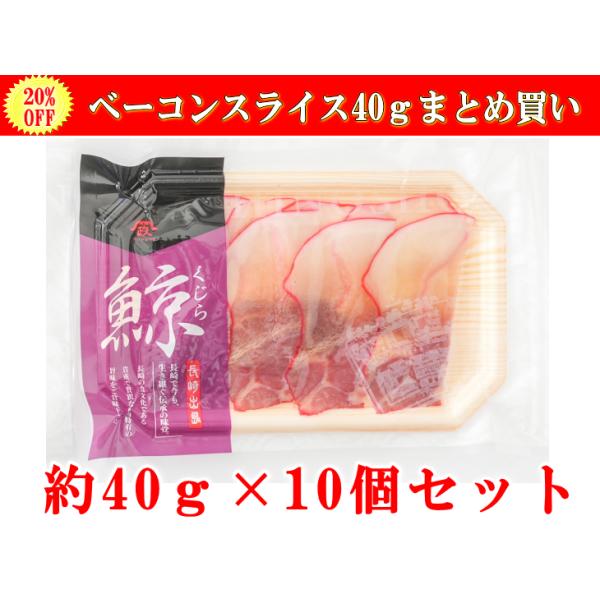 長崎では、お正月やおめでたい席で、すえひろと一緒に頂きます。ニタリ鯨のベーコンは、あっさりとした味と柔らかい食感が特徴です。1パック約40ｇ（10枚前後）の、食べきりサイズとなっております。枚数にはバラつきがありますので、予めご了承ください...