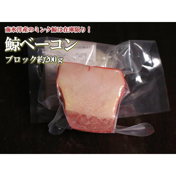 長崎では、お正月、おめでたい席で頂く鯨ベーコン。世界一綺麗だと呼ばれる南極海で捕獲されているため、上品で風味豊かな味わいが特徴です。脂が甘くベーコンの中でも人気ナンバー1の商品です。こちらは約200ｇのブロックにてお届けいたします。*打ち身...