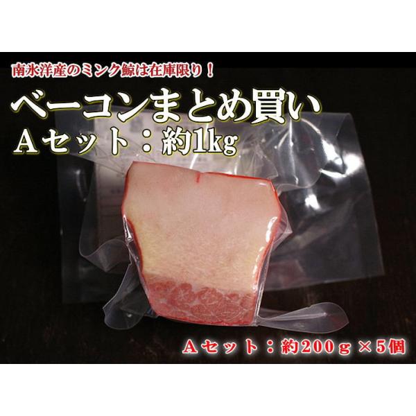 業務用のベーコンとして大きめのサイズとなっております。今や希少となった南氷洋産の鯨ベーコンは上品で風味豊かな味わいが特徴です。こちらは約200ｇのブロック5個にてお届けいたします。*打ち身について*鯨の性質上、畝（うね）の中に打ち身（やや茶...