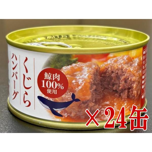 鯨肉100％使用の鯨ハンバーグの缶詰です。地元長崎の醤油メーカー「チョーコー醤油」様とコラボレーション商品です。本醸造丸大豆醤油使用の和風おろしソースが鯨ハンバーグによく合います。缶詰仕様となっておりますので、長期保存も対応でき、災害時の保...