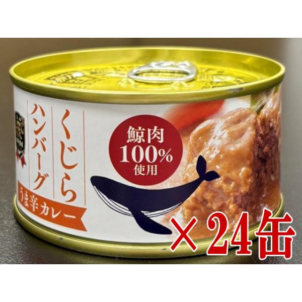 鯨肉100％使用の鯨ハンバーグの缶詰です。スパイシーなうま辛カレーソースが鯨ハンバーグの美味しさを引き立てます。缶詰仕様となっておりますので、長期保存も対応でき、災害時の保存食としてもおすすめです。※本品は24缶まとめ買いセットです。※1缶...