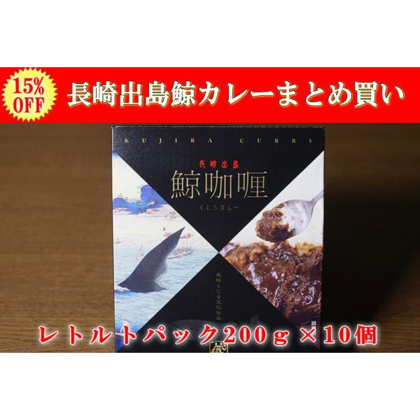 ごろっとした鯨肉の入った濃厚でちょっとスパイシーなくじらカレーです。鯨食文化と庶民の味の融合・・それを、鯨カレーとして表現し、未来へ受け継がれる食文化の一つになれば、との願いを込めて作りました！※本品は単品商品と比較して1個当たり20%OF...