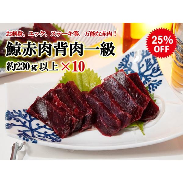 *こちらの商品は、約230〜280ｇ×10個のセット販売になります。世界で一番綺麗といわれる南極海で捕獲されたミンク鯨の赤肉を使用しております。胸肉と比べて、この背肉(赤肉1級)は筋が少なく、上質でまろやかな味わいが特徴です。（多少の筋はご...