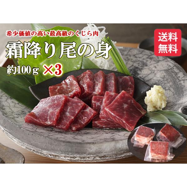 こちらの商品は、約100ｇ×3個セットになります。まるでマグロの大トロのような尾の身は、最も希少価値の高い、最高級の肉と言われています。口に入れた瞬間から、まったりと濃厚な旨味がひろがります。また、ニタリ鯨の尾の身はナガス鯨よりも臭みは少な...