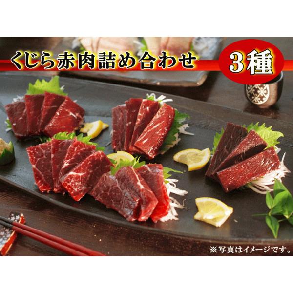 低カロリーで高タンパク質なくじらの赤肉は、プロの手でじっくりと低温熟成しているため、旨みが凝縮し、ドリップ（血）が軽減いたしました。今回は、そんな人気の赤肉３種類をセットに致しました。お刺身ではもちろん、ユッケやカツなどに調理しても美味しく...