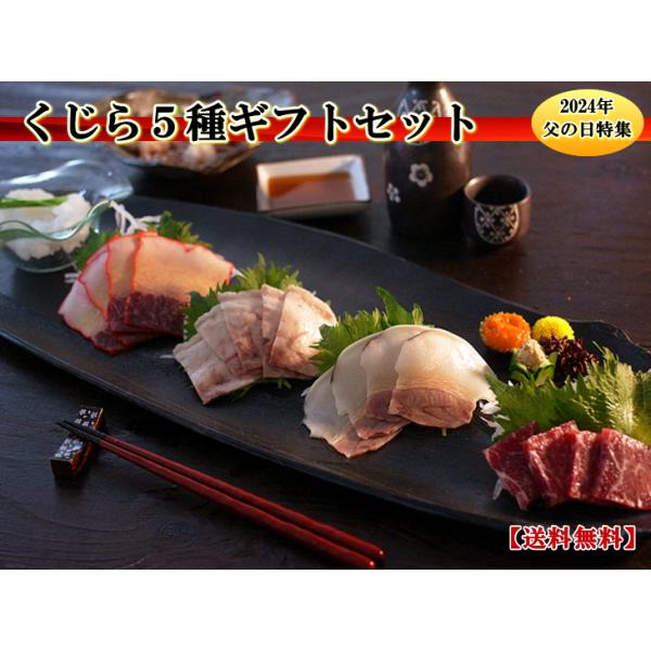 今年の父の日は6月21日(日)です！お父さんに日頃の感謝の気持ちと一緒に鯨肉を贈りませんか？まるで大トロのような味わいの霜降り尾の身に、人気商品の上オバ鯨・ベーコン・すえひろ・さえずりの5品を詰め合わせました。〜父の日熨斗をお掛けし、化粧箱...