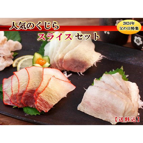 今年の父の日は6月21日(日)です！お父さんに日頃の感謝の気持ちと一緒に鯨肉を贈りませんか？お祝い事には欠かせないベーコン・すえひろ、脂が乗ったさえずりの3点をセットにいたしました。〜父の日熨斗をお掛けし、化粧箱包装にてお届けいたします〜〜...