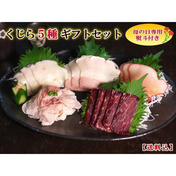 お母さんに日頃の感謝の気持ちと一緒にくじらをお届けしませんか？脂サシが多く焼いても美味しい赤肉特選に、人気商品の湯かけくじら・ベーコン・すえひろ・さえずりの5品を詰め合わせました。〜母の日熨斗をお掛けし、化粧箱包装にてお届けいたします〜*ベ...