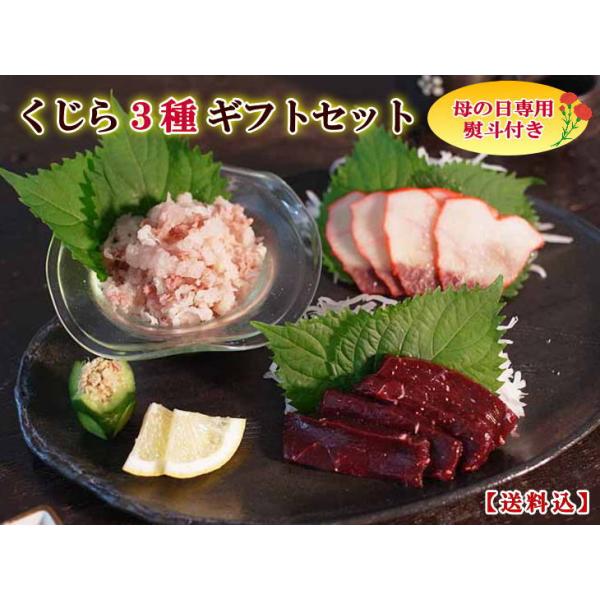 お母さんに日頃の感謝の気持ちと一緒にくじらをお届けしませんか？まったりと上質な味わいの赤肉背肉1級に、プルプルとした食感の鯨スジポン、お祝い事に欠かせない鯨ベーコンの人気3品を詰め合わせました。〜母の日熨斗をお掛けし、化粧箱包装にてお届けい...