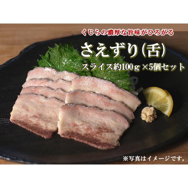 くじらの甘い旨味とぷるぷるの食感が味わえる舌（さえずり）。世界一綺麗だと呼ばれる南極海で捕獲されているミンク鯨は、上品な味わいで脂乗りもたっぷり。自然解凍後、そのままでもお召し上がりいただけますが、煮込み料理との相性も抜群。おでんやはりはり...