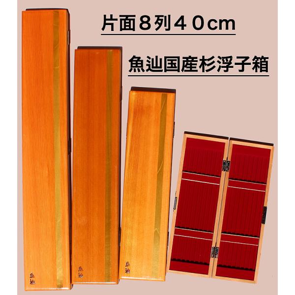 国産杉浮子箱、「魚辿」です。杉の木目に個性があり、和テイストと相まって落ち着きのある雰囲気を醸し出しております。軽く、持ち運びも楽です。収納は片面８列、上下にさせますので３２本収納できます。サイズは４０cmです。