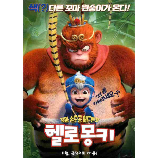 A4判／ペラ韓国にて無料配布された映画チラシです。持ちシワやエッジ折れ、角落ち、エッジシワなどのダメージがある場合があります。当店の表題のタイトルは、商品入荷時に英題、原題、ネットでの通称などを参考に仮称を記載している場合があります（日本公...