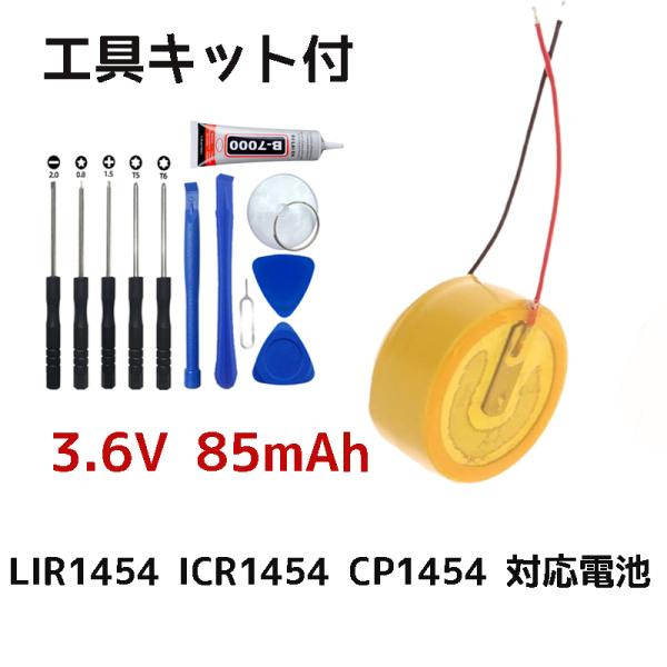販売内容：バッテリ　電圧：3.6V 容量：85mAh対応機種/型番：LIR1454 ICR1454 CP1454 メーカーの製品更新により、生産ロットが、標識若干違う場合があります。