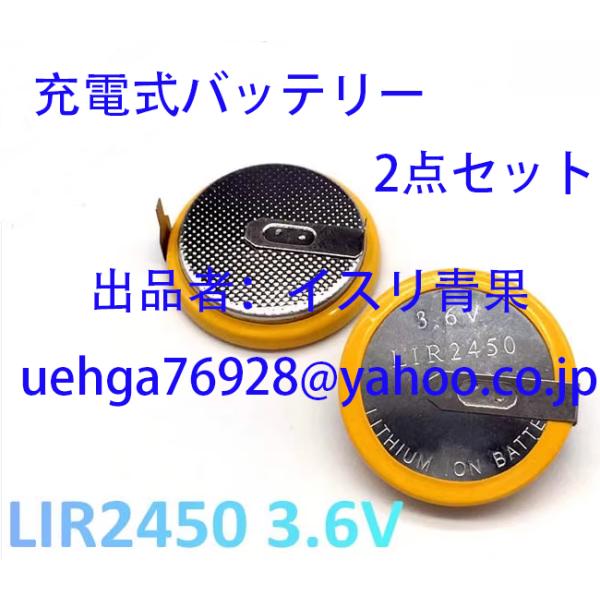 販売内容：バッテリ　2個電圧：3.6V 容量：120mAh対応機種/型番：LIR2450メーカーの製品更新により、生産ロットが、標識若干違う場合があります。