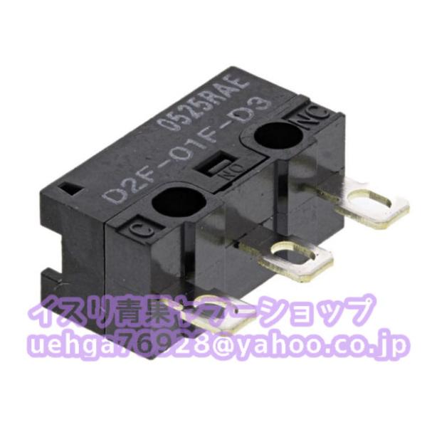 新品 OMRON オムロン D2F-01F-D3 マイクロスイッチ保証表示の価格は1個の単価です。 10個/箱 10個以下購入された場合　元箱付きません。ご了承ください保証：届いたから3ケ月以内不良品の場合、交換対応できます。
