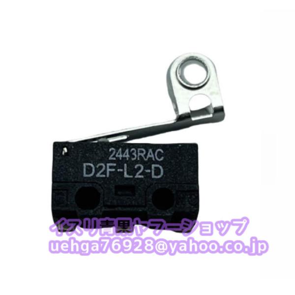 新品 OMRON オムロン D2F-L2-D 極超小型マイクロスイッチ保証表示の価格は1個の単価です。 10個/箱 10個以下購入された場合　元箱付きません。ご了承ください保証：届いたから3ケ月以内不良品の場合、交換対応できます。