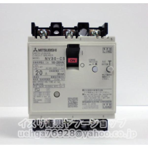 新品 MITSUBISHI 三菱電機 NV30-CS 3P 20A 100-230V 漏電遮断器保証：届いたから3ケ月以内不良品の場合、交換対応できます。複数在庫あるので、発送された商品と画像違う生産ロットの場合あり 予めご了承ください。