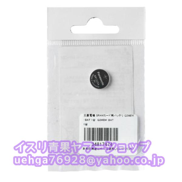 新品 MITSUBISHI 三菱電機 Q2MEM-BAT SRAMカード用バッテリ保証：届いたから3ケ月以内不良品の場合、交換対応できます。複数在庫あるので、発送された商品と画像違う生産ロットの場合あり 予めご了承ください。