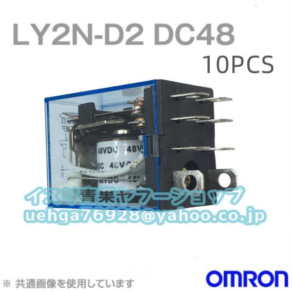 10個入りセット新品 OMRON オムロン  LY2N-D2 DC48   パワーリレー保証表示の価格は10個の単価です。保証：届いたから3ケ月以内不良品の場合、交換対応できます。