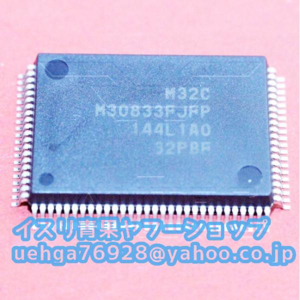 新品 M30833FJFP#U3【IC MCU 32BIT 512KB FLASH 100QFP 】 保証保証：届いたから3ケ月以内不良品の場合、交換対応できます。