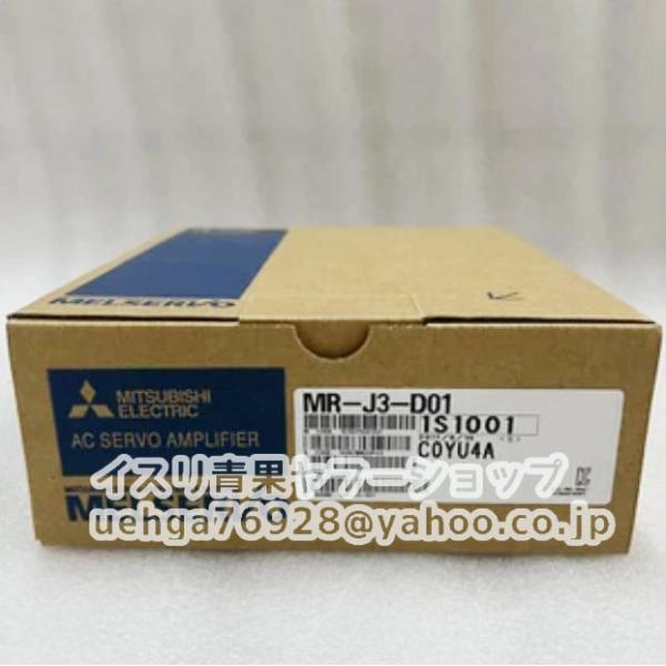 新品 MITSUBISHI 三菱電機 MR-J3-D01 保証<BR>保証：届いたから3ケ月以内不良品の場合、交換対応できます。<BR>