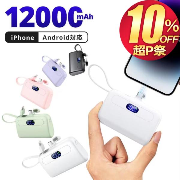 特徴●二つ口紅のサイズ感で、iPhone＆Androidにも対応しています。●携帯性最高●小型なのに12000mAhの容量でスマートフォンを数回なら充電可能。●ケーブル忘れも防げて便利、LightningコネクタとUSB-Cケーブルが内蔵さ...
