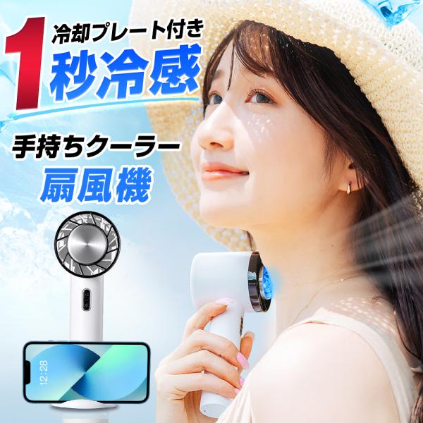 ★2026年最新版　手持ち冷感扇風機送風×冷感で、この夏を乗り切り！特徴●1台5役、●大風量、3段階風量調整●超軽量、しかもサイズはコンパクト●スマホスタンダード機能付き●省エネ設計、電気料金安い！●省スペース＆幅広く送風可能●USB充電式...