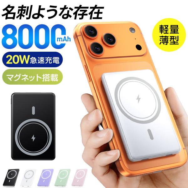磁気吸着 モバイルバッテリーカラー：ブラック、ホワイト、パープル、ライトグリーン、ピンク容量：8000mAh素材：チタン金属製品サイズ：99×65×8mm（超薄型）重さ：122g（カードサイズ・携帯便利）入力 USB-C：5V-3A／9V-...