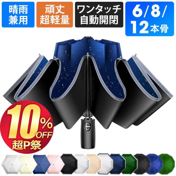 ★ヤフーショッピング売れ筋1位！商品ページの写真は8本骨をメインとなっております。【商品仕様 】12本骨　開く直径：103cm　　重量：約480g　　収納時の長さ：約33cm12本骨逆折り式　 開く直径：110cm　　重量：約465g　　収...