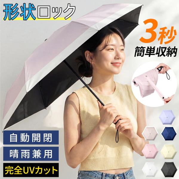 2026年最新発売！！形状記憶 折りたたみ傘（6本骨）カラー：ブラック、ホワイト、パープル、ライトピンク、ウォームベージュ、ベージュ+ホワイト、ネイビー+ホワイトサイズ直径：約90cm ／ 全長：約49cm ／ 収納時：約25cm本体重量：...