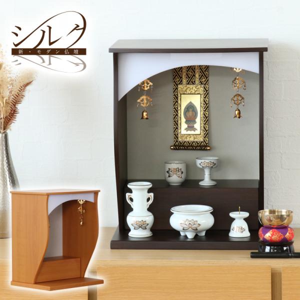 【特徴】「シルク」はしなやかで、軽く、そして高品質なお仏壇です。なめらかで革新的な曲線のデザイン。あえて扉を無くし、機能性とデザイン性を両立させました。この負ぶう段に合う掛軸1枚付き。オプションにて仏具セット付も選べます。【サイズ】外寸：幅...